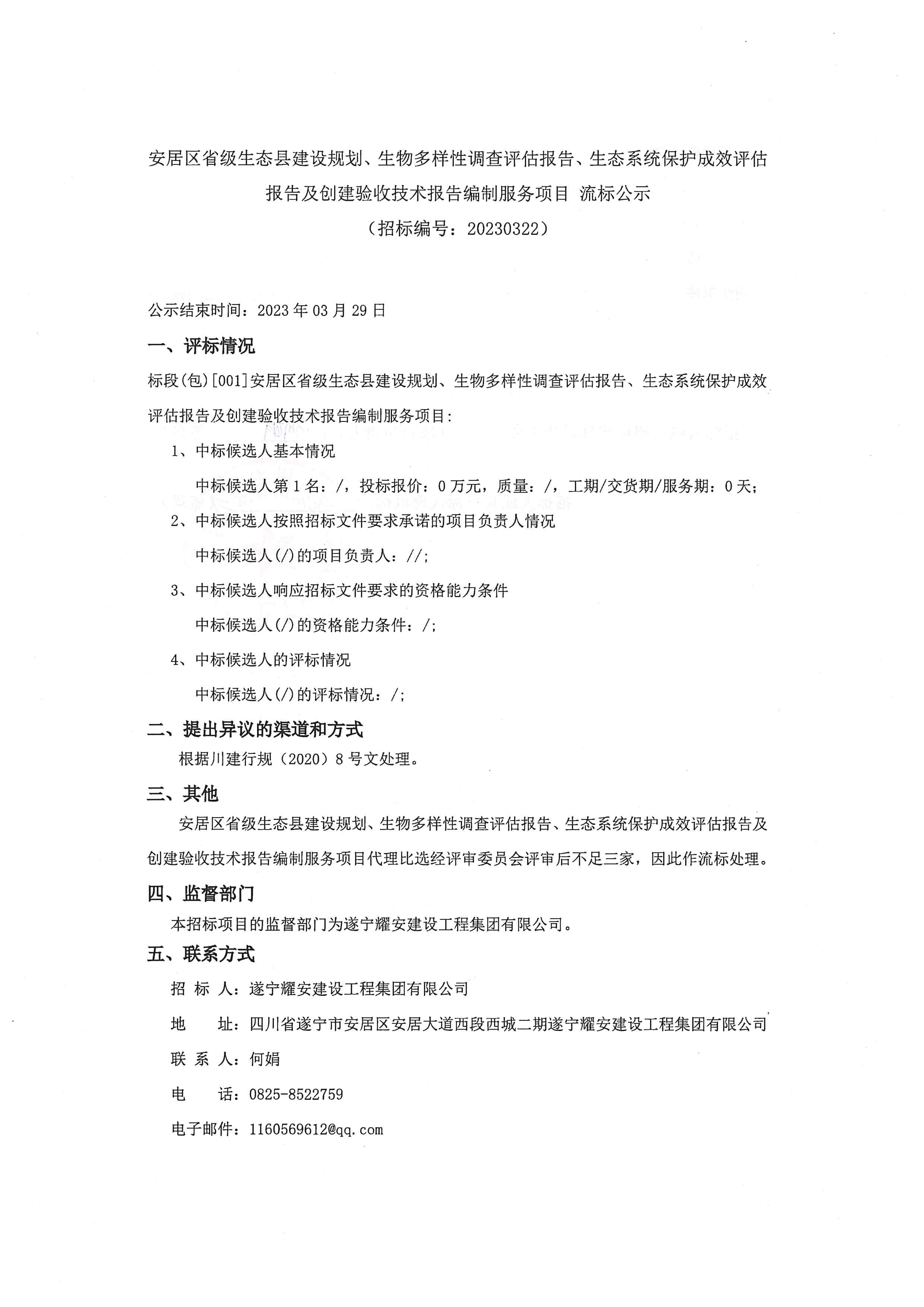 安居区省级生态县建设规划、生物多样性调查评估报告、生态系统保护成效评估报告及创建验收技术报告编制服务项目 流标公示 耀安集团