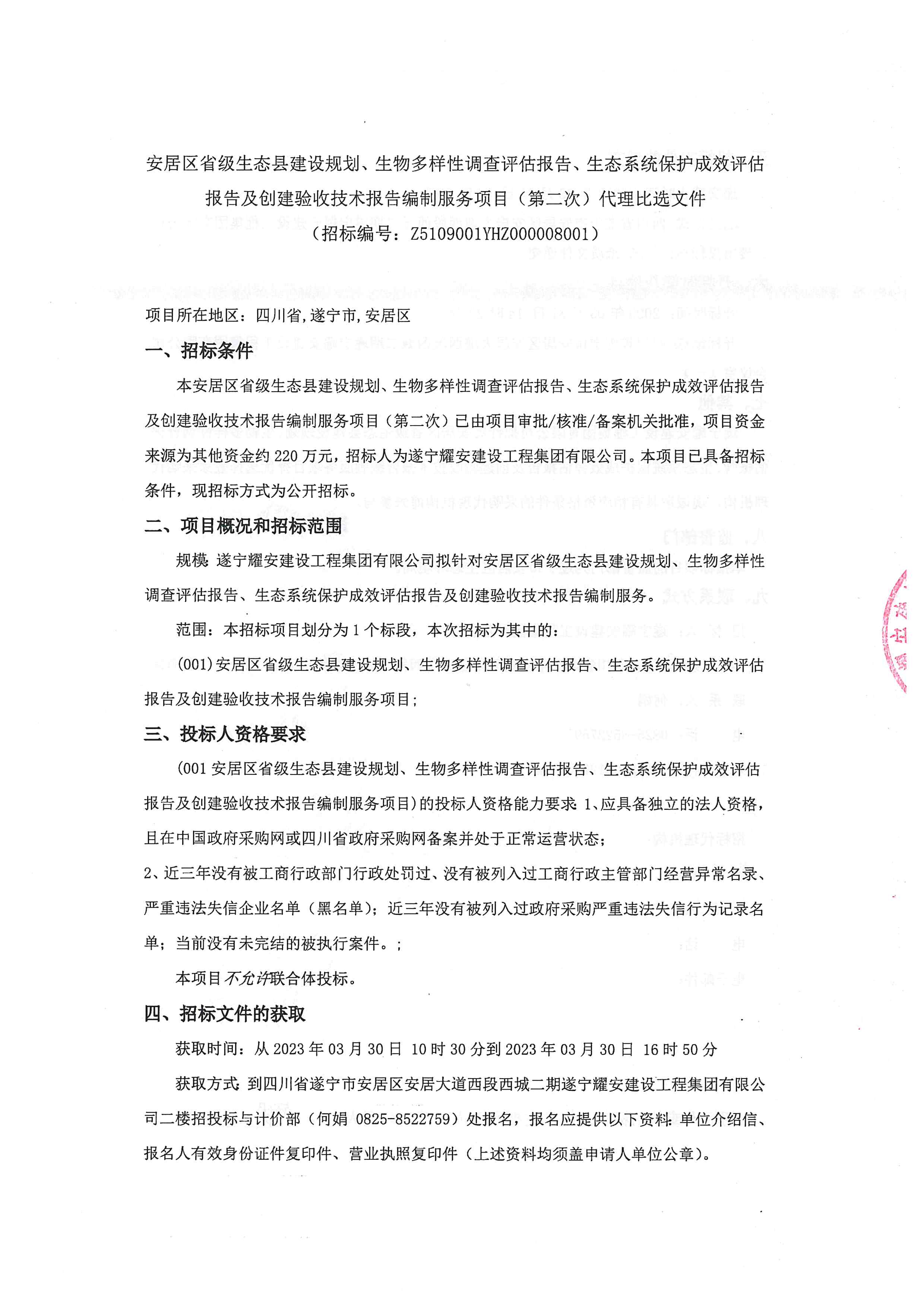 安居区省级生态县建设规划、生物多样性调查评估报告、生态系统保护成效评估报告及创建验收技术报告编制服务项目 第二次）代理比选 耀安集团