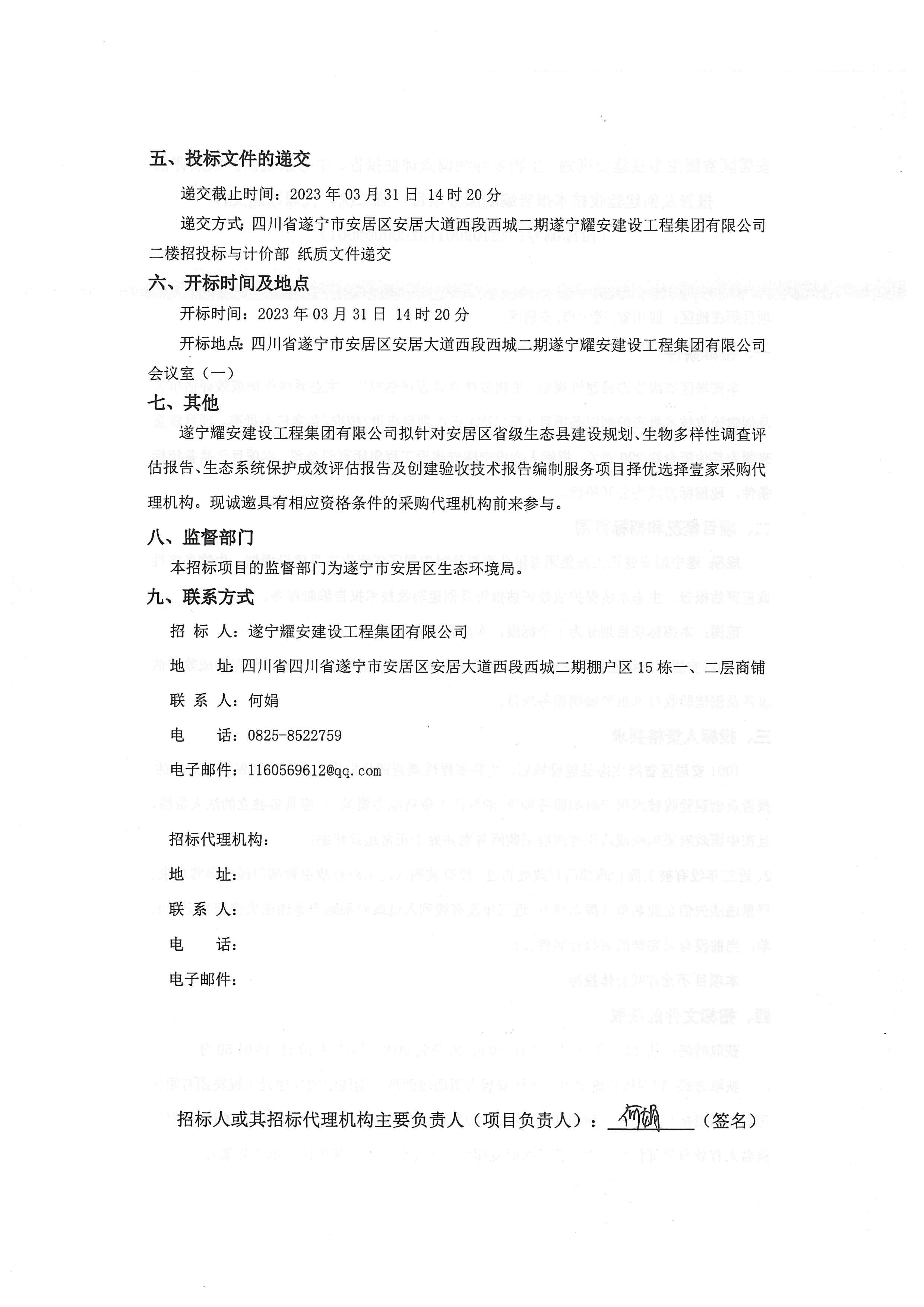 安居区省级生态县建设规划、生物多样性调查评估报告、生态系统保护成效评估报告及创建验收技术报告编制服务项目 第二次）代理比选 耀安集团