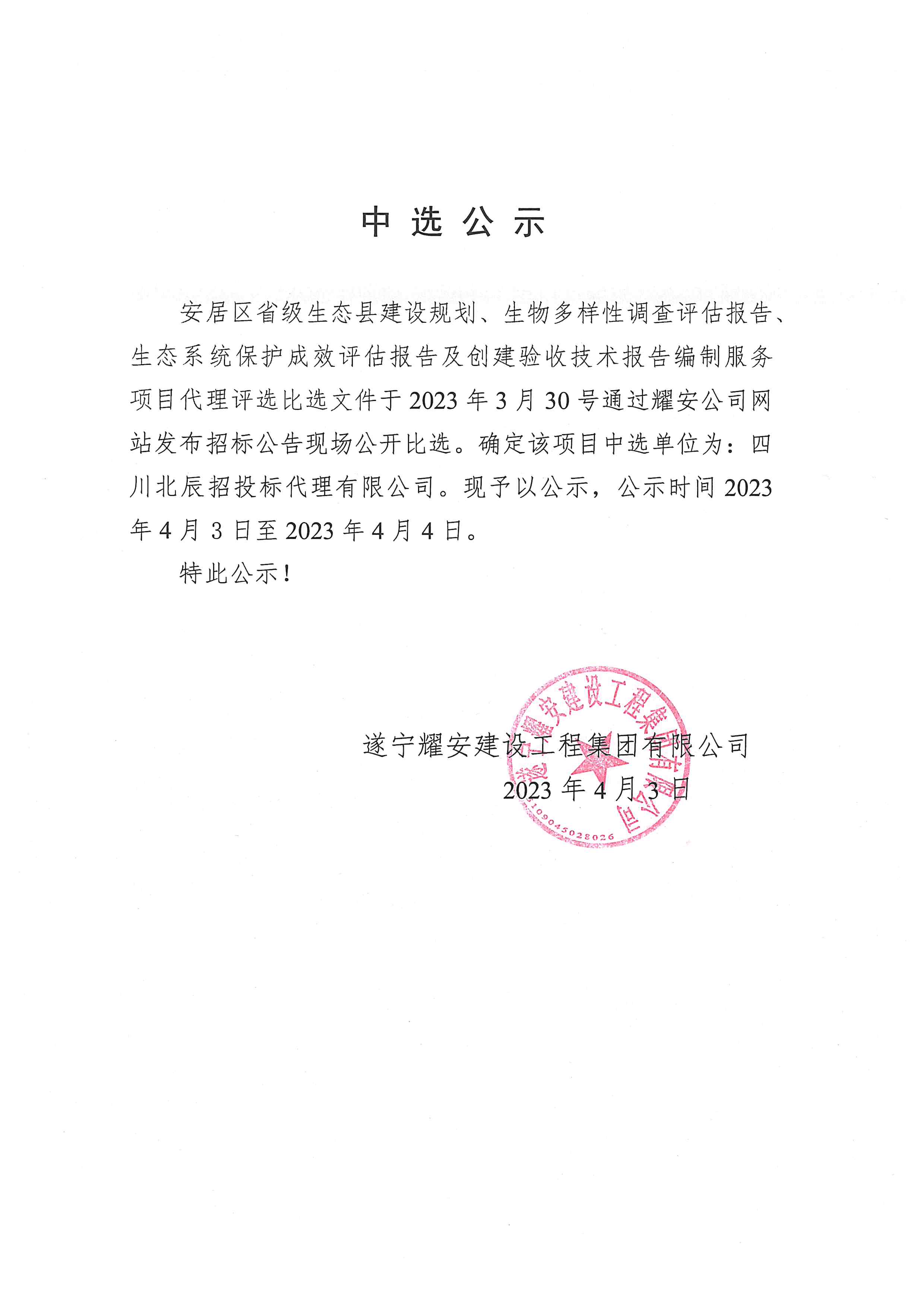 中标公告 第4页 耀安集团