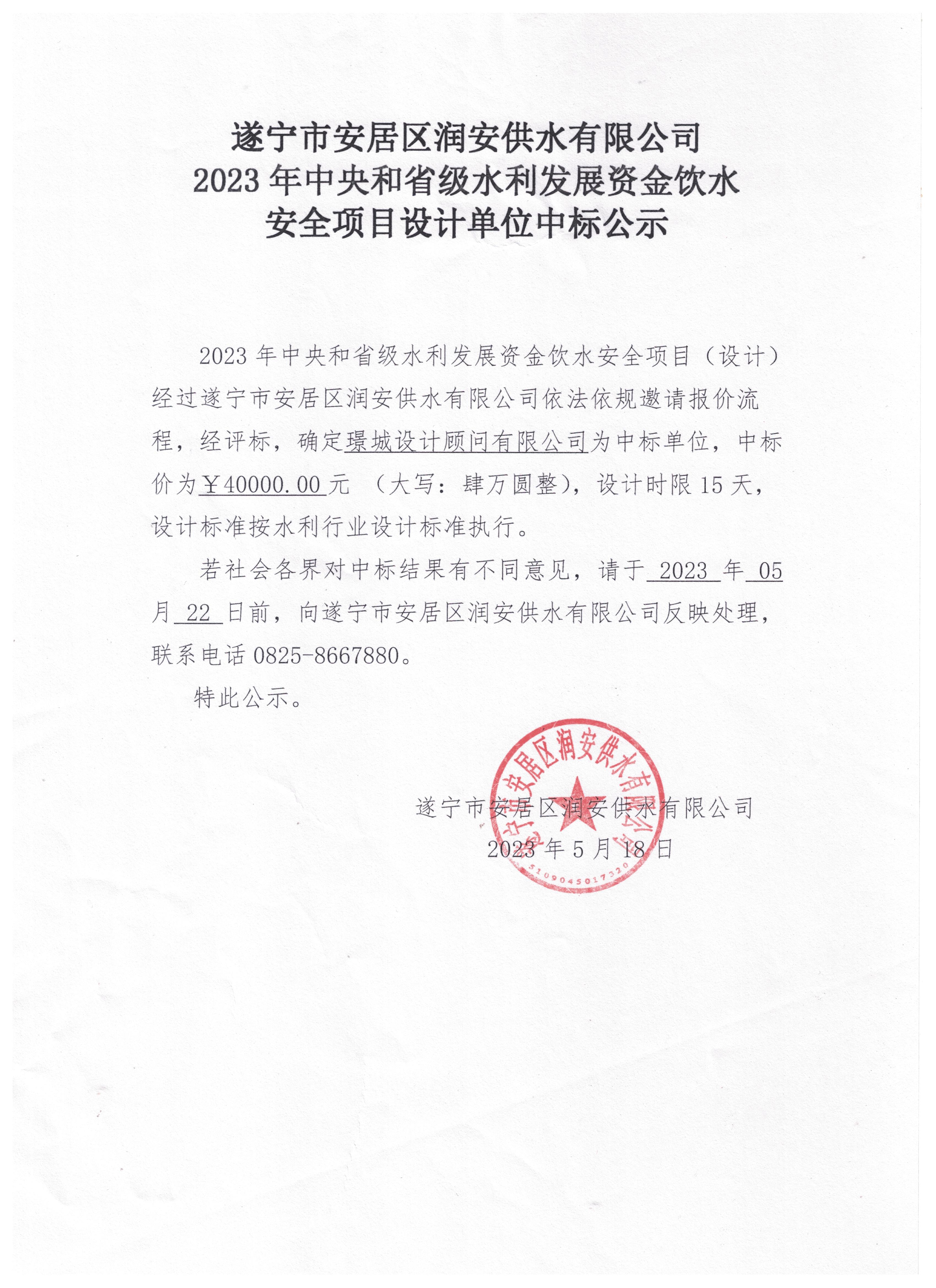 遂宁市安居区润安供水有限公司2023年中央和省级水利发展资金饮水安全项目设计单位中标公示 耀安集团